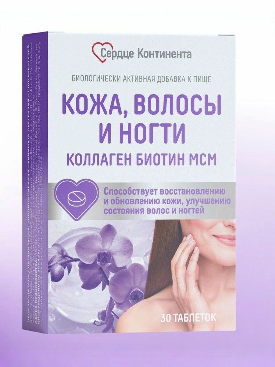 Сердце континента Кожа, волосы, ногти Коллаген Биотин МСМ, 30 табл. массой 1200 мг