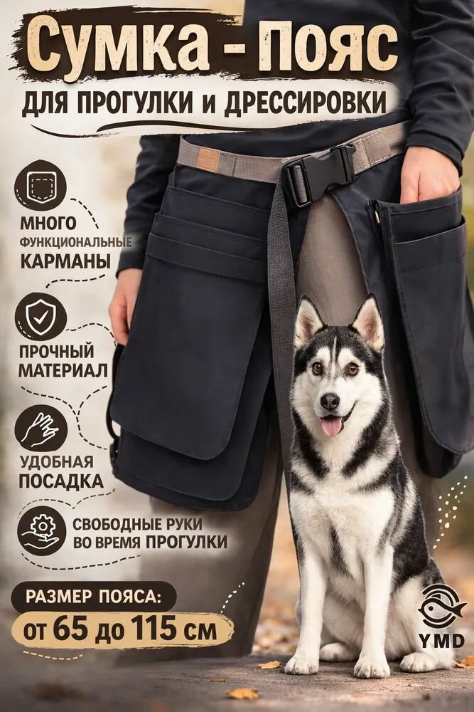 Сумка пояс с карманами для прогулки и дрессировки собак / Сумка-юбка / Пояс дрессировщика