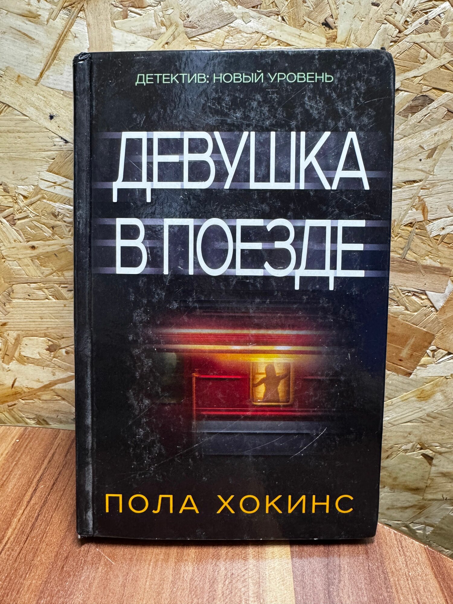 Девушка в поезде