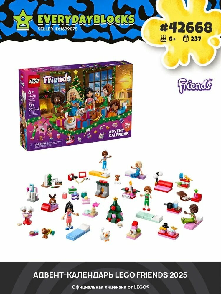Конструктор LEGO Friends адвент календарь на 2025 год, 237 деталей, 6+, 42668