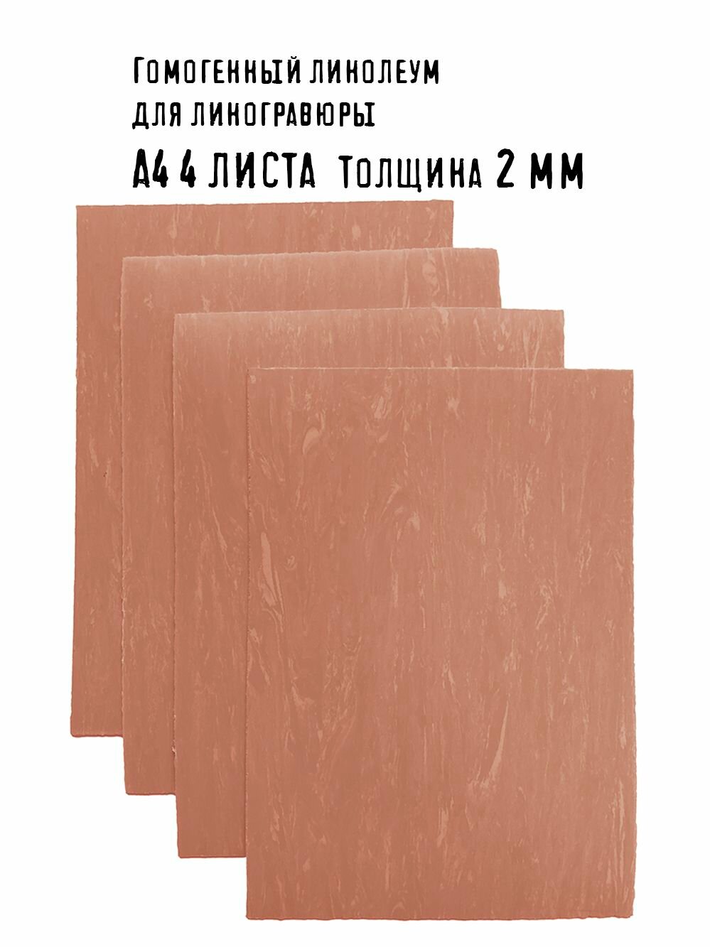 Гомогенный линолеум для линогравюры А4 4 листа Толщина 2 мм