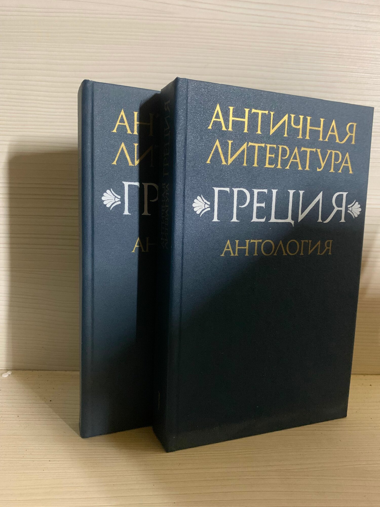 Античная литература "Греция". Антология. Комплект 2 книги