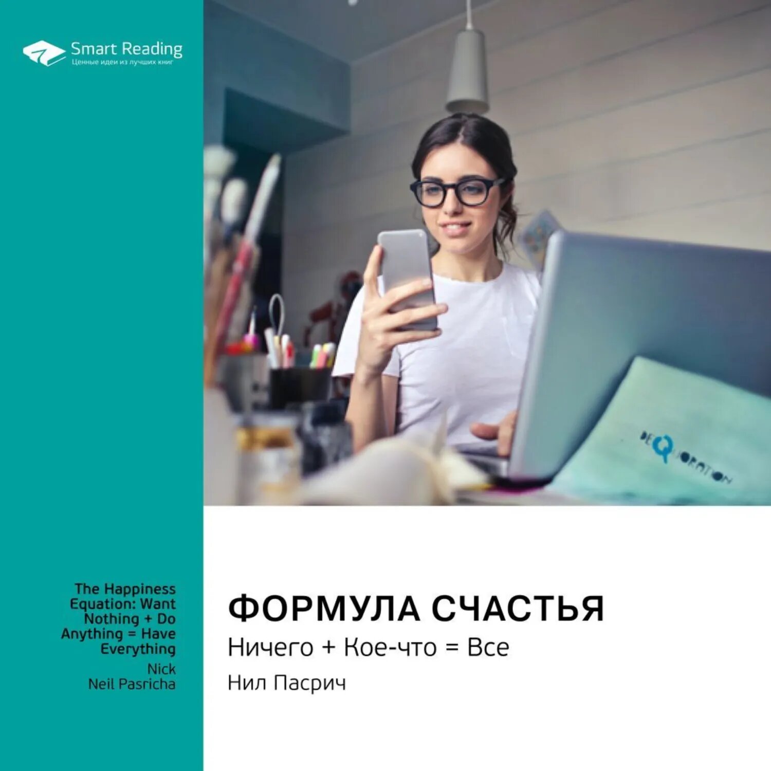 Формула счастья. Ничего + Кое-что = Всё. Нил Пасрич. Саммари [Аудиокнига]
