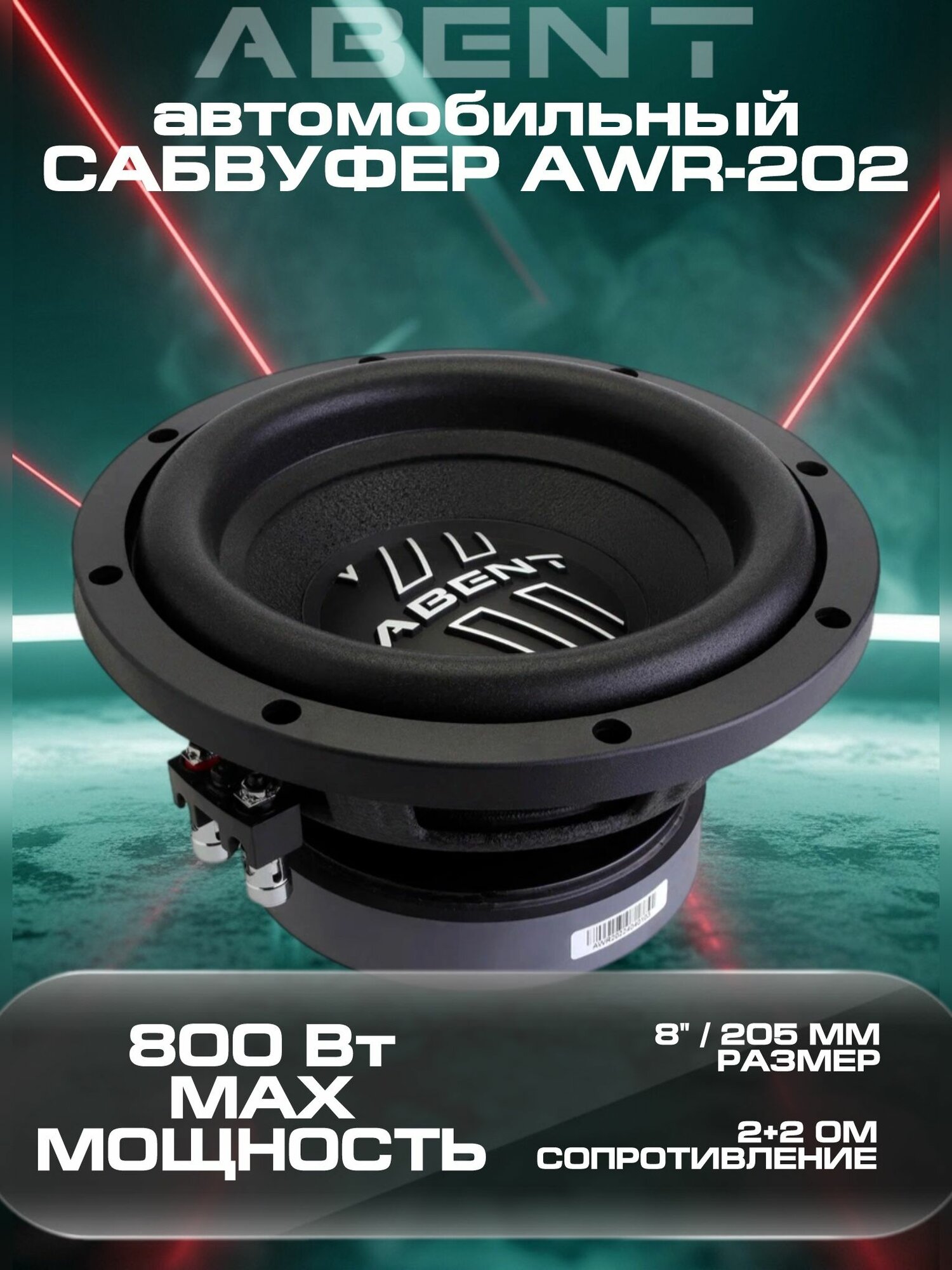Сабвуфер для автомобиля 8"/205 mm AWR-202