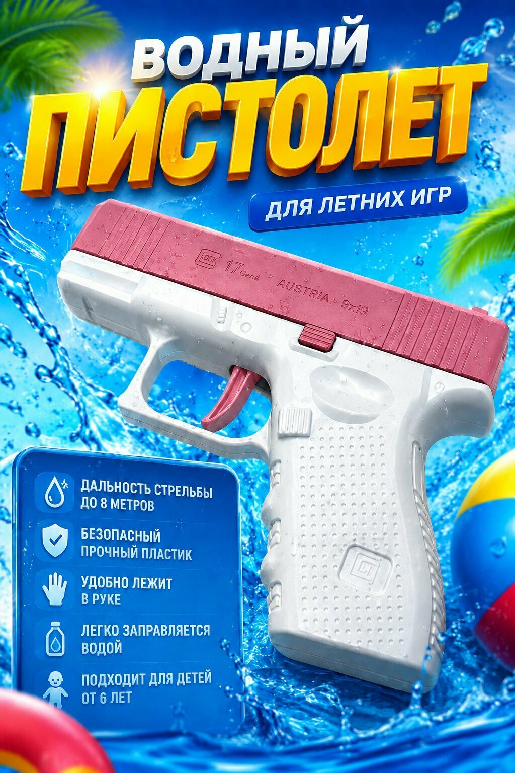 Водный Пистолет