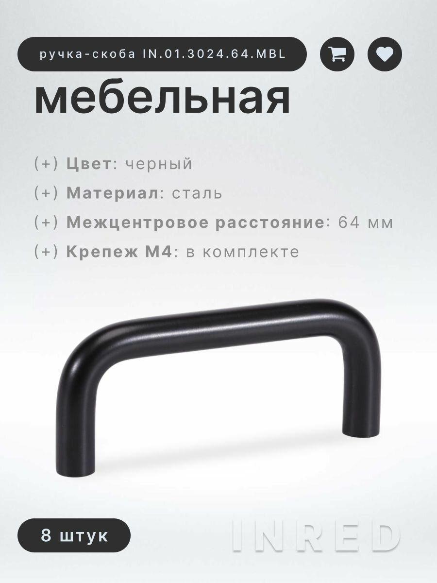 Ручка-скоба мебельная INRED IN.01.3024.64. MBL матовый черный, комплект 8 шт, ручка для шкафов, ящиков, комодов, для кухонного гарнитура, фурнитура для мебели