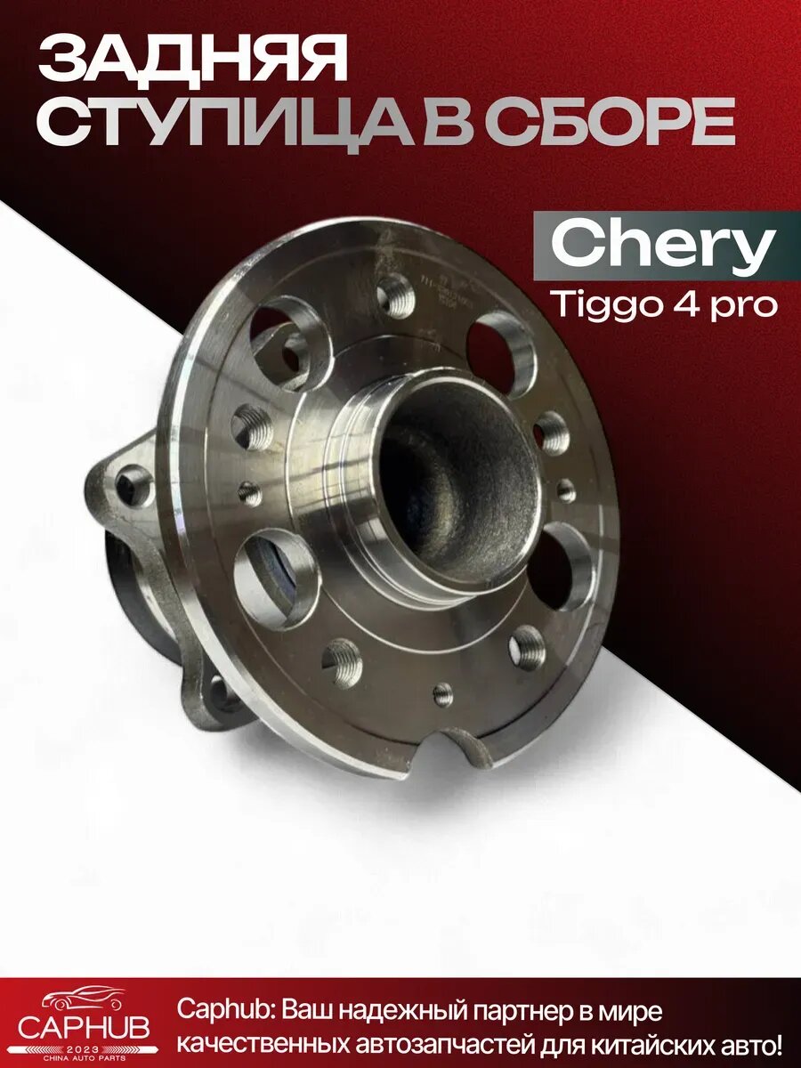 Ступица задняя в сборе CHERY TIGGO 7/7 PRO