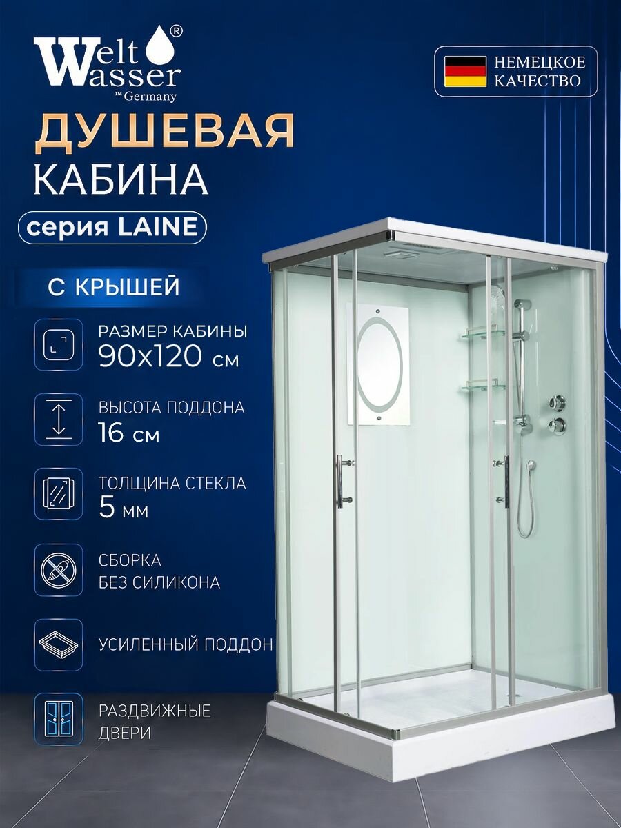 Душевая кабина WeltWasser WW500 LAINE 1202 (120х90), низкий поддон, форма прямоугольная