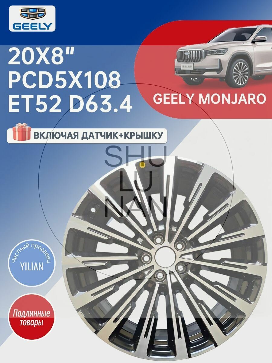 Geely Monjaro Колесный диск 20x8" PCD5х108 ET52 D63.4