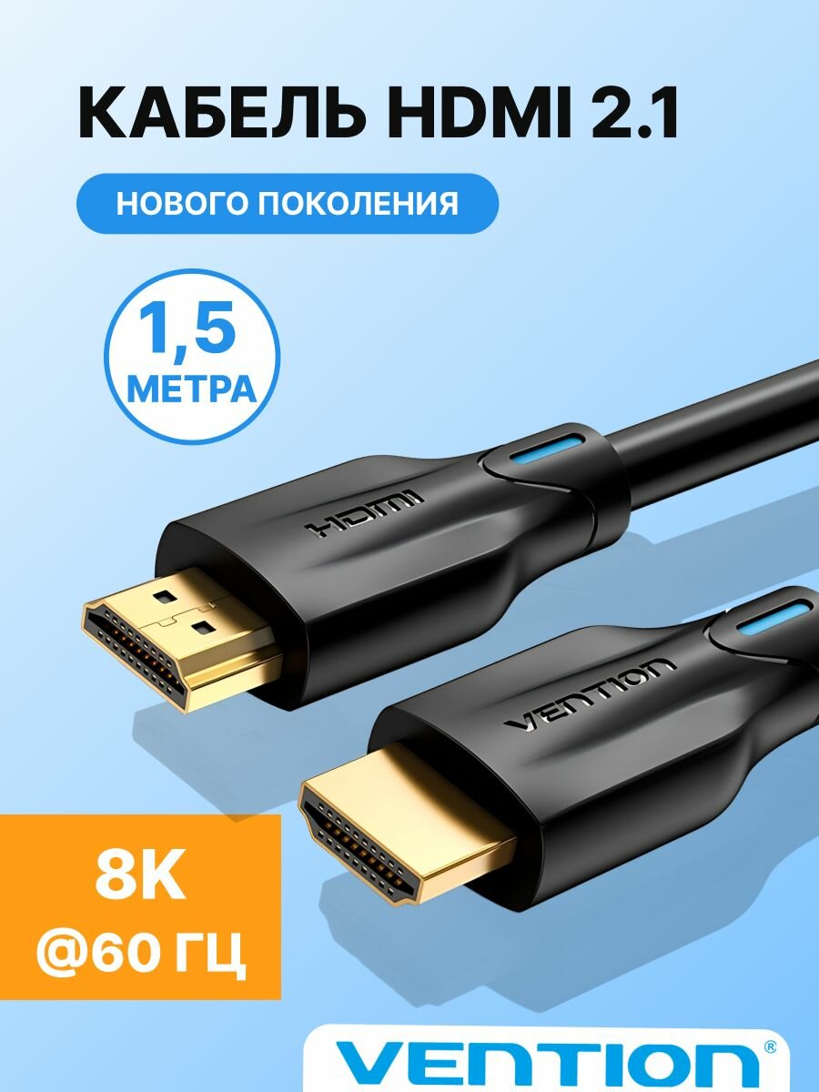 HDMI кабель 1.5 метра (папа/папа) Vention версия 2.1. видеокабель 8K, удлинитель Ultra HD для монитора, арт. AANBG