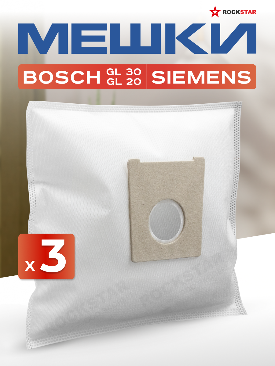 Пылесборники Typ G для пылесоса Bosch, Siemens, Мешки синтетические одноразовые - 3 шт