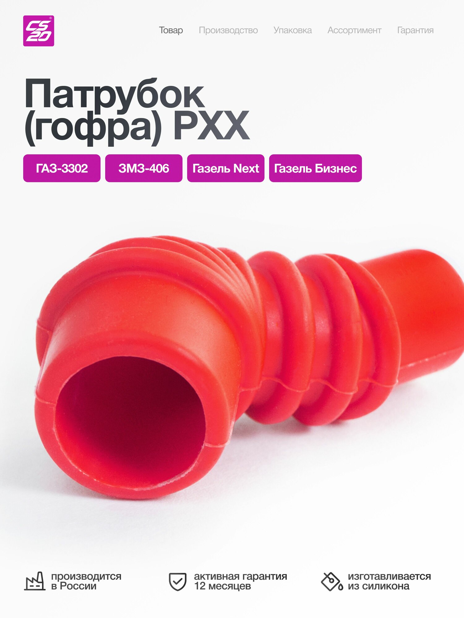 Патрубок (гофра) регулятора холостого хода (РХХ) для а/м ГАЗ ЗМЗ-405, силикон