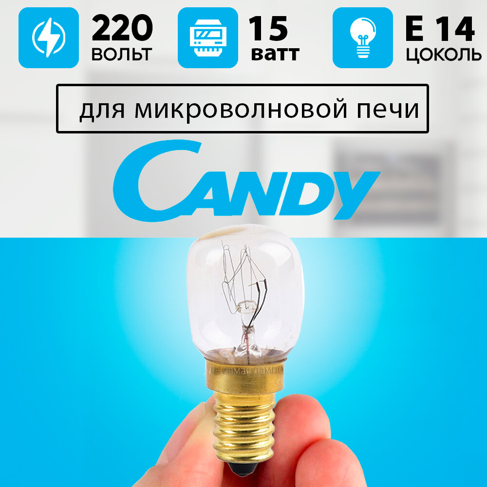 Та самая лампочка микроволновой СВЧ печи Candy / Лампа для микроволновки Канди термостойкая без патрона 15w, 220v, цоколь е14