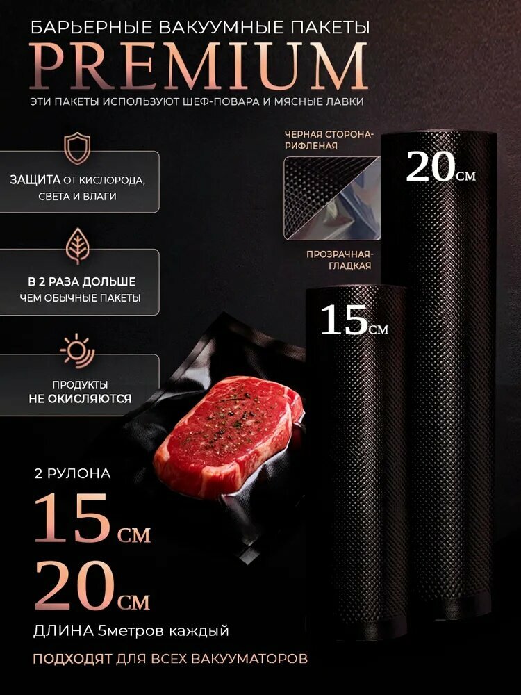 Пакеты для вакууматора, рифленые, черные, набор рулонов по 5 м шириной 15см +20см