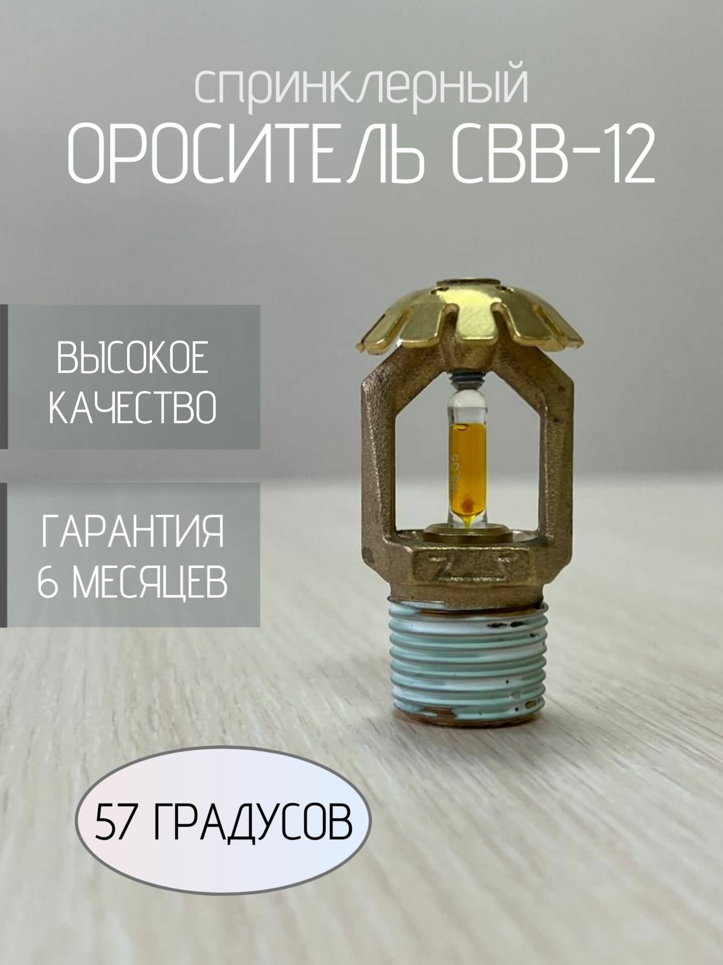 Ороситель спринклерный розеткой вверх СВВ-12, 1/2", 57 градусов