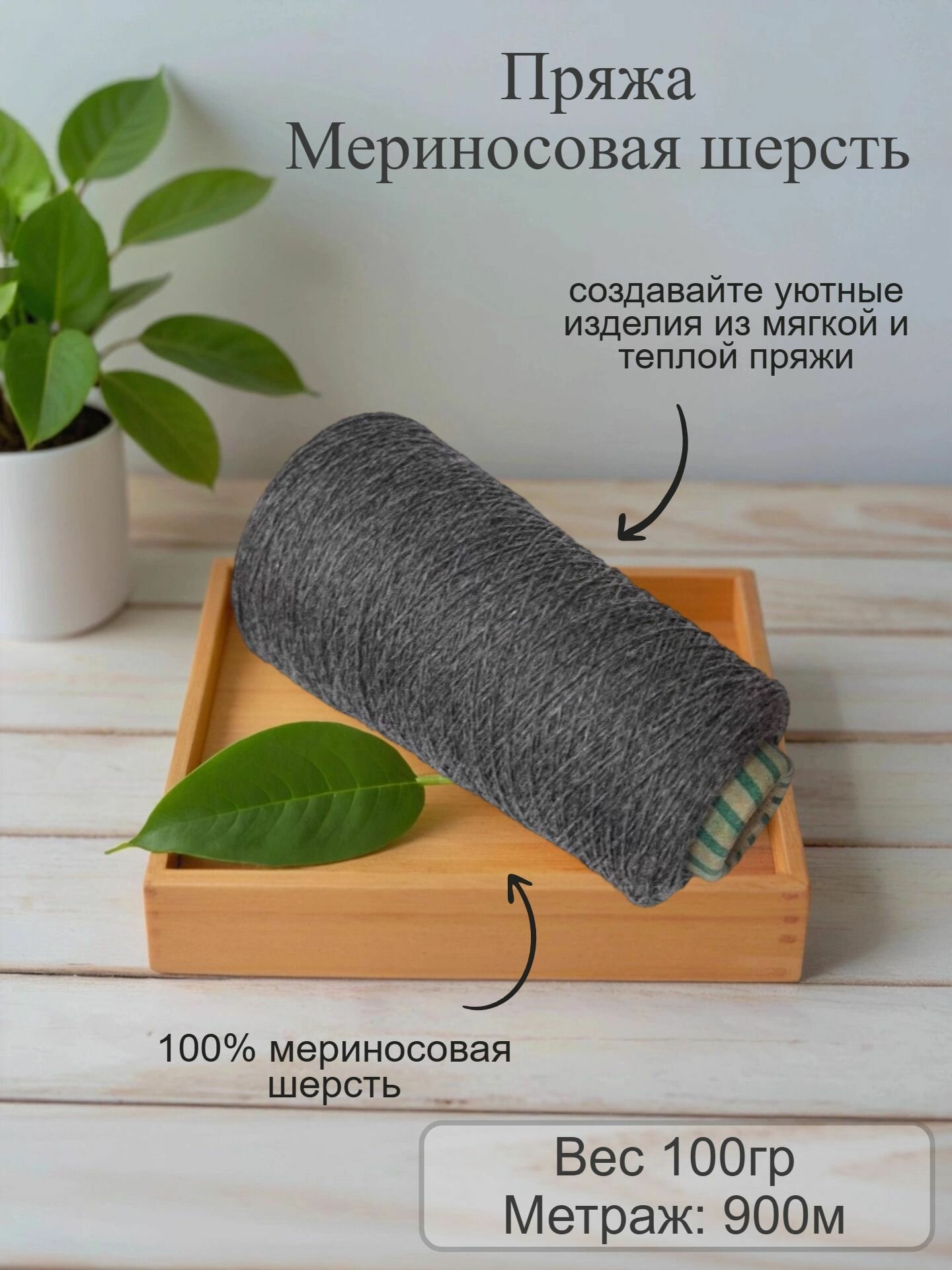 Пряжа Мериносовая шерсть, вес нетто 100гр, номер цвета 8030 (светло-серый)