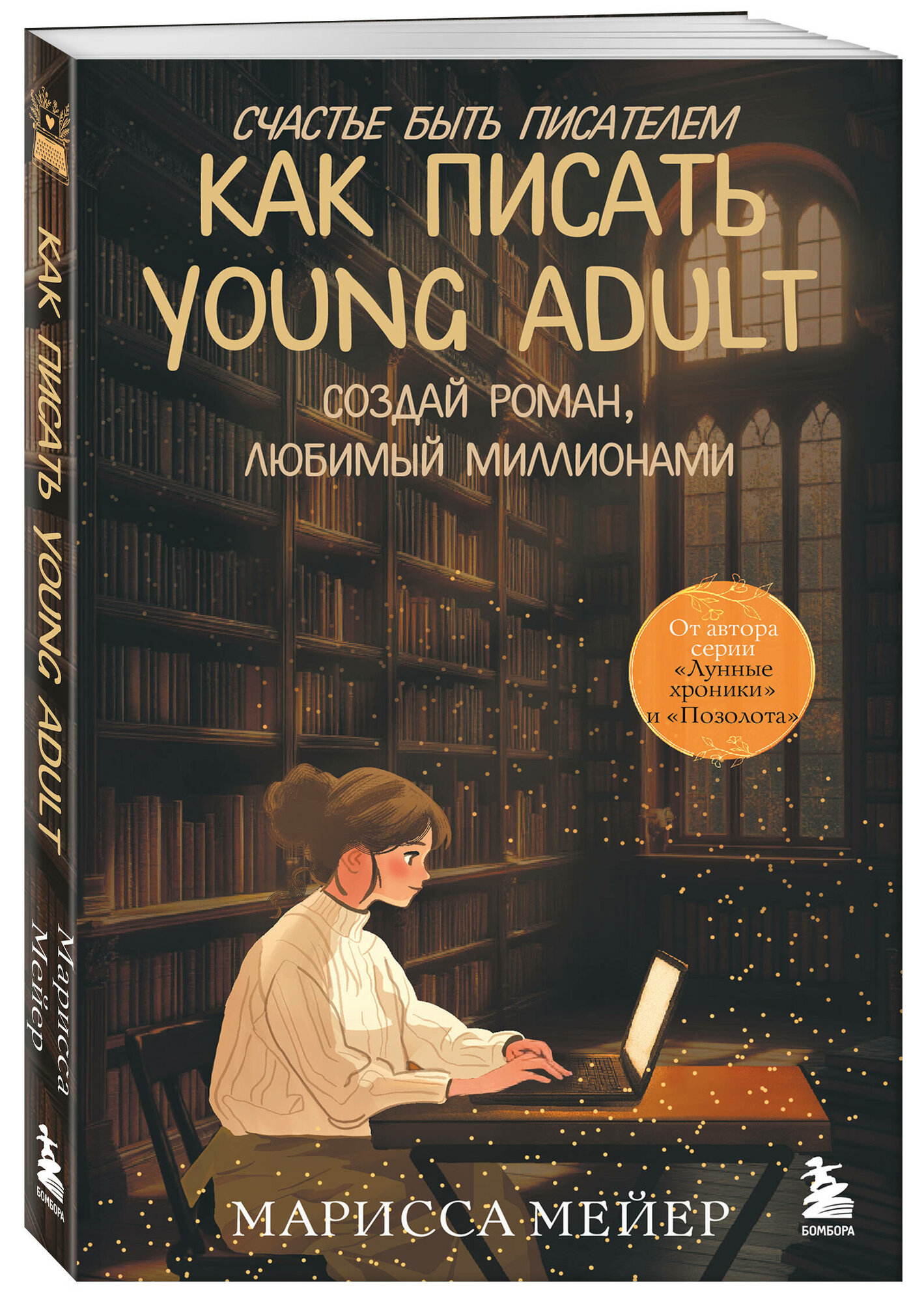 Мейер М. Счастье быть писателем. Как писать young adult. Создай роман, любимый миллионами