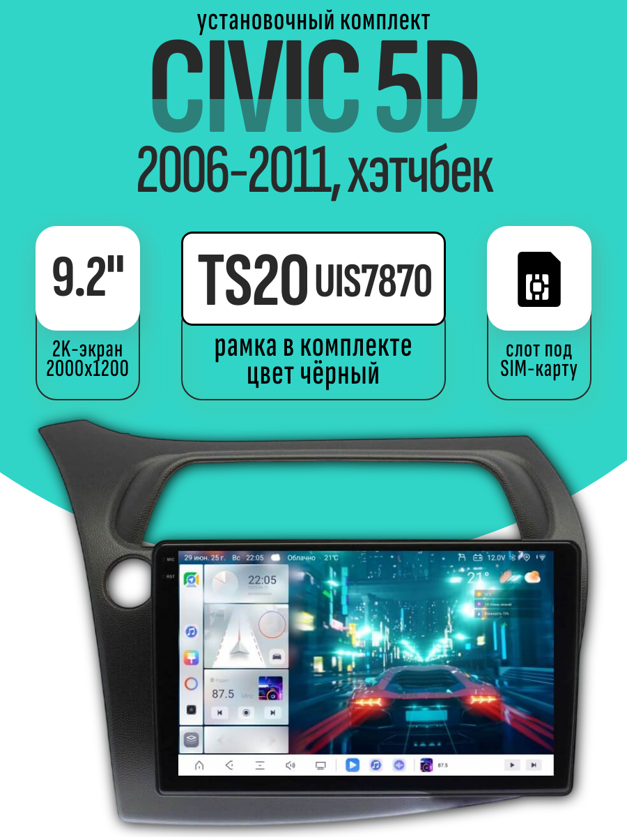 Автомагнитола для Honda Civic 5D хэтчбек 2006-2011, TS20 2K-экран, 9.2", 6/128 ГБ