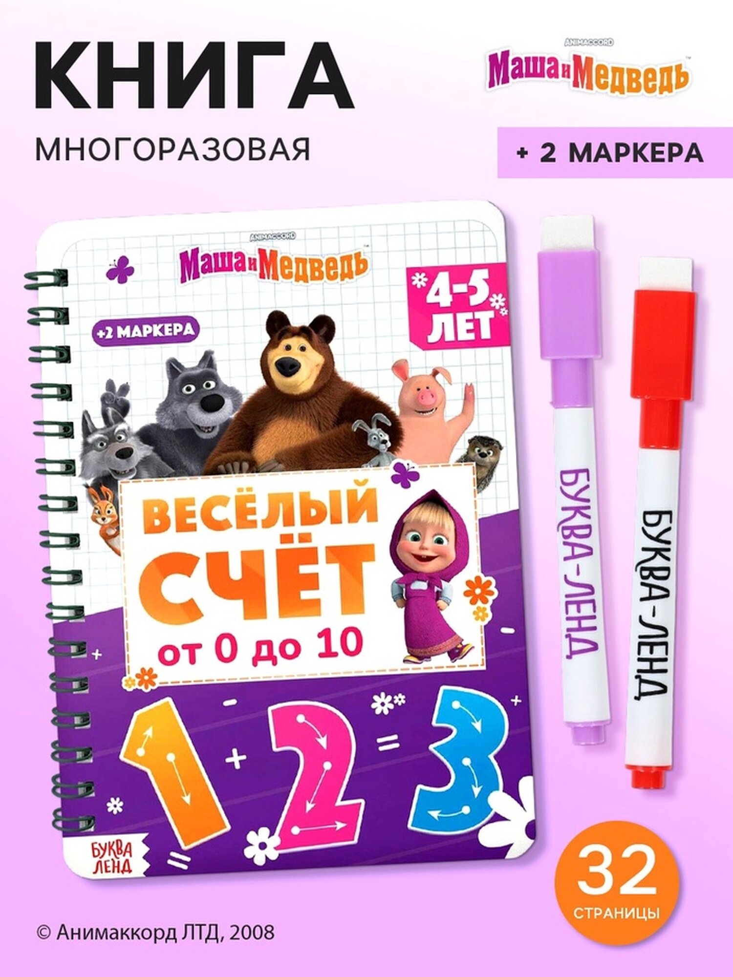 Многоразовая книга «Весёлый счёт. Маша и Медведь», 17×24 см, 32 стр, + 2 маркера