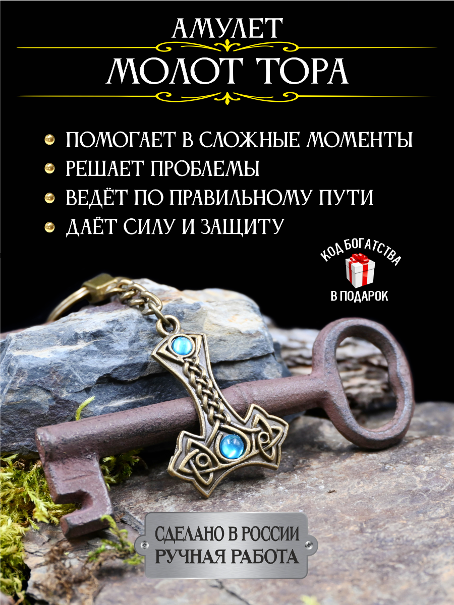 Оберег для мужчин Молот Тора, амулет от сглаза и порчи, брелок