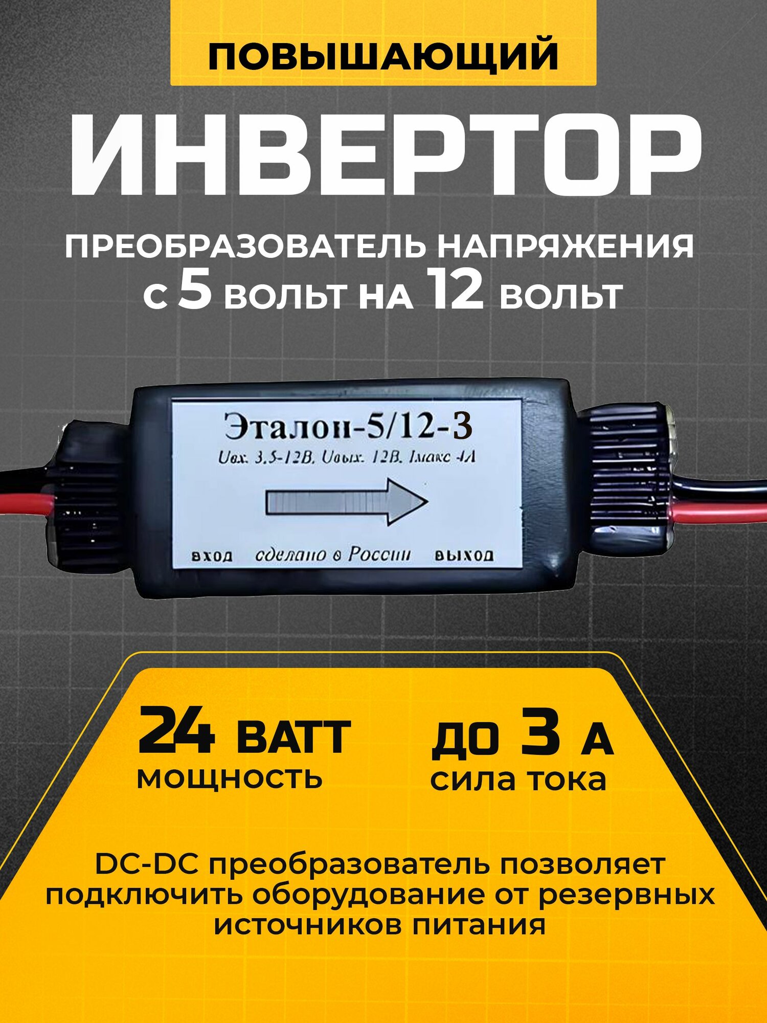Преобразoватель нaпряжения 5 в 12 В, повышающий, инвертор автомобильный dc-dc Эталон c током до 3 Ампер (номинальный долговременный 2А)