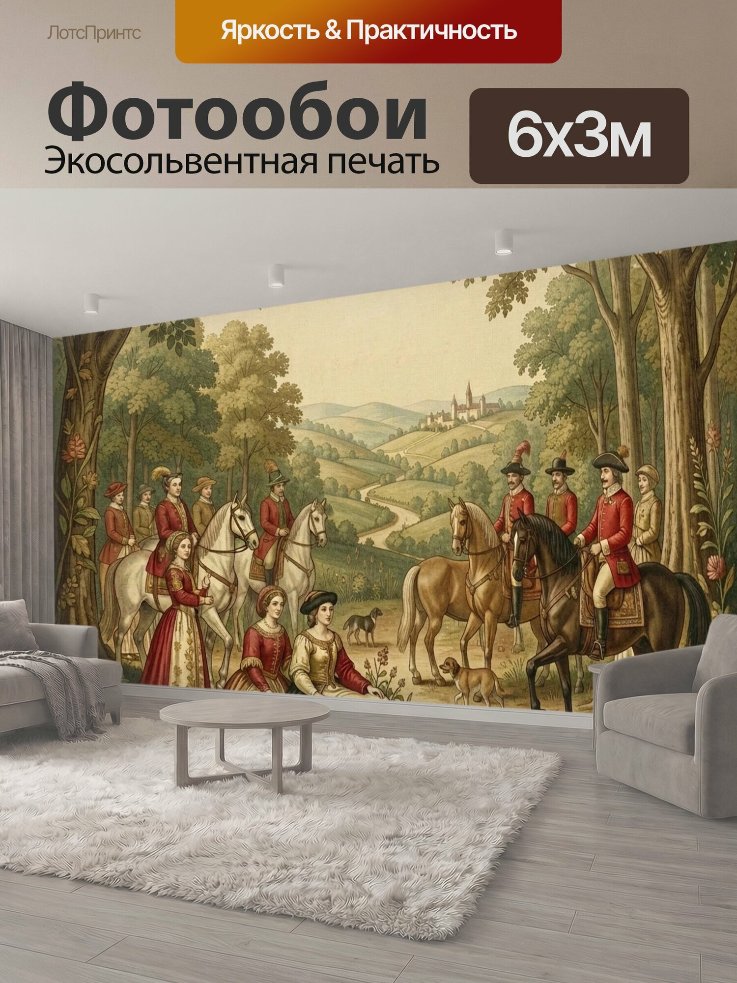 Фотообои "Средневековая охота в лесу. Гобеленовая сцена с всадниками, дамами в старинных нарядах, лошадьми и собаками на фоне парка, холмов и." 600x300 см. экосольвентная печать