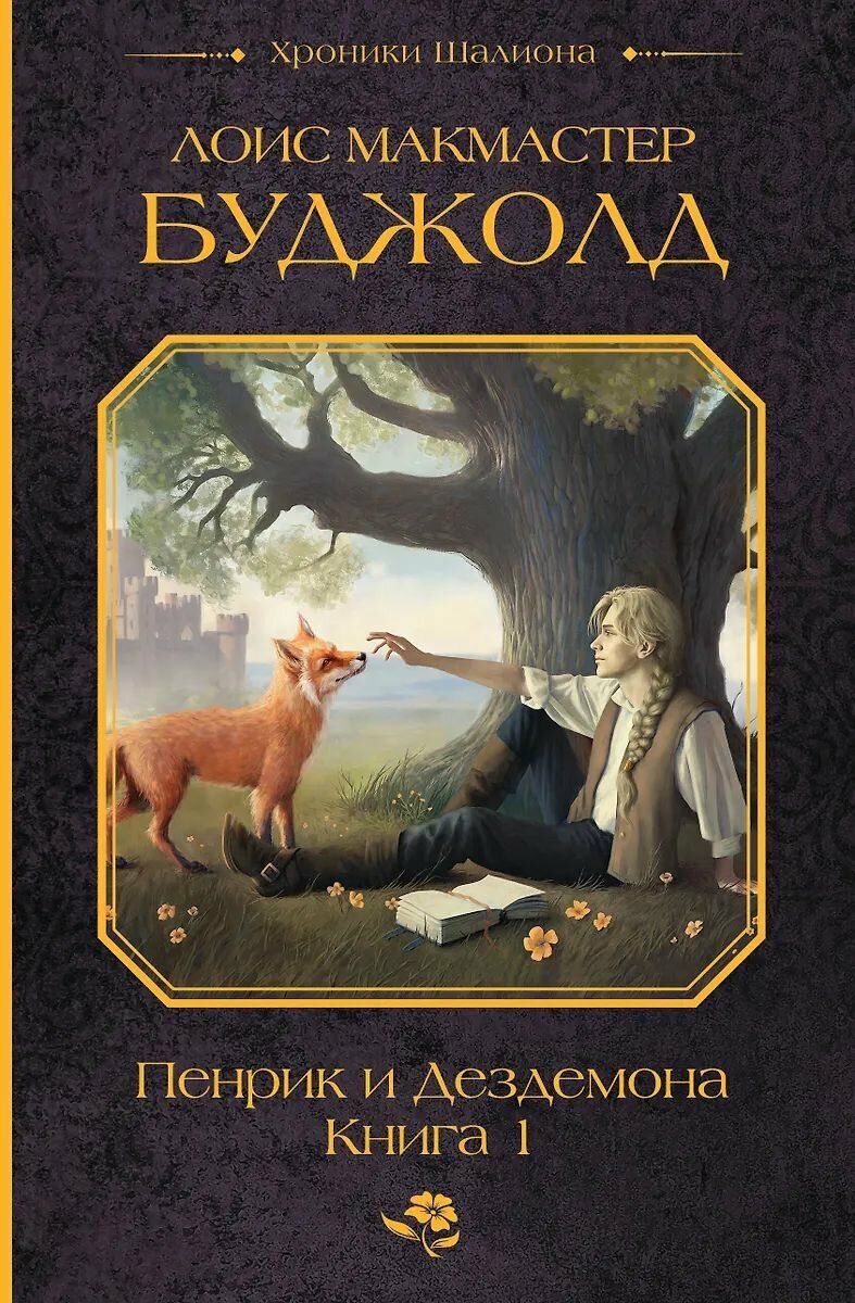Научная фантастика АСТ Пенрик и Дездемона. Книга 1 Буджолд Л. М, 2024 г