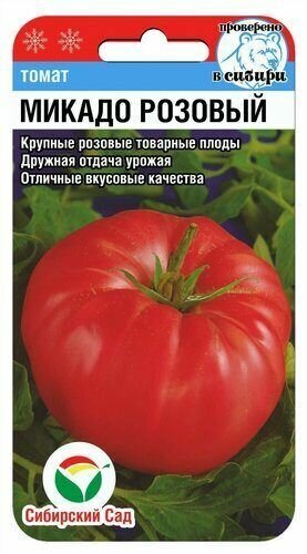 Томат Микадо розовый Сибирский сад (1 упаковка-20шт семян)