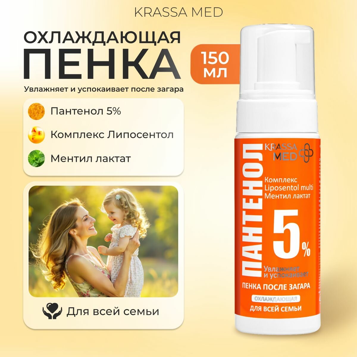 KRASSA Пенка пантенол 5% после загара для всей семьи охлаждающая, 150 мл после солнца с пантенолом 5%
