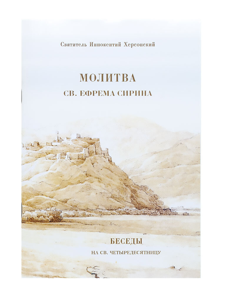 Молитва святого Ефрема Сирина. Беседы на Святую Четыредесятницу