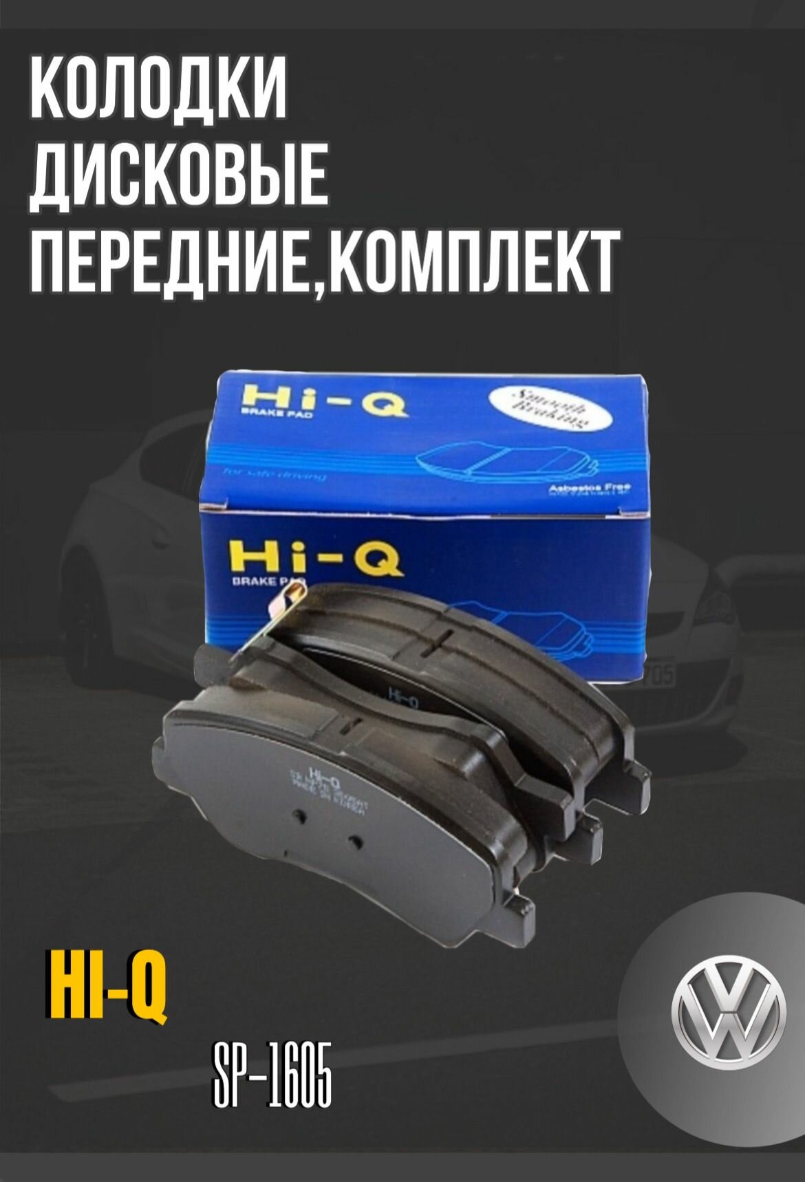 Колодки тормозные дисковые передние, комплект Hi-Q на а/м Honda арт. SP1605