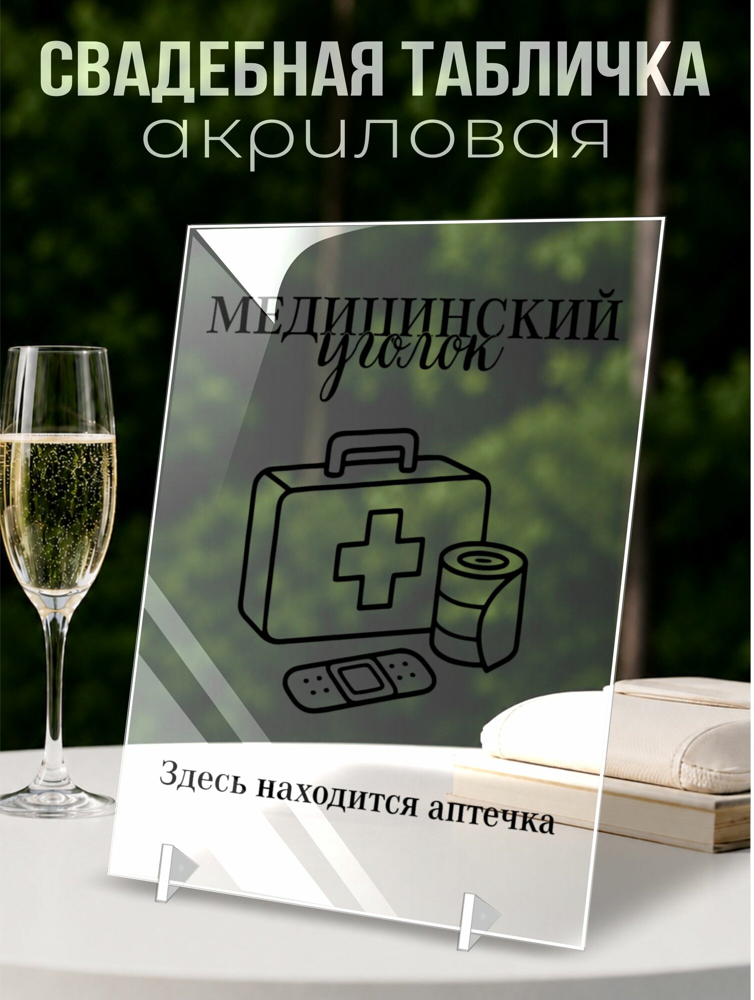 Табличка свадебная аптечка на свадьбу свадьба