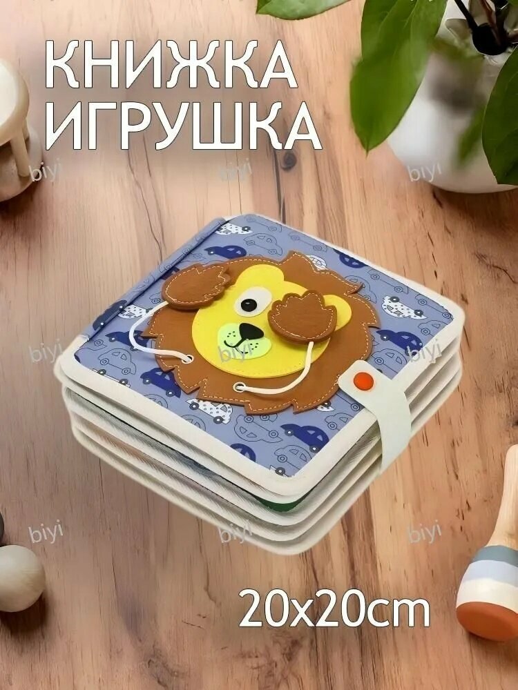 Книжка-игрушка, развивающая мягкая игрушка из фетра для сенсорного развития и мелкой моторики у детей
