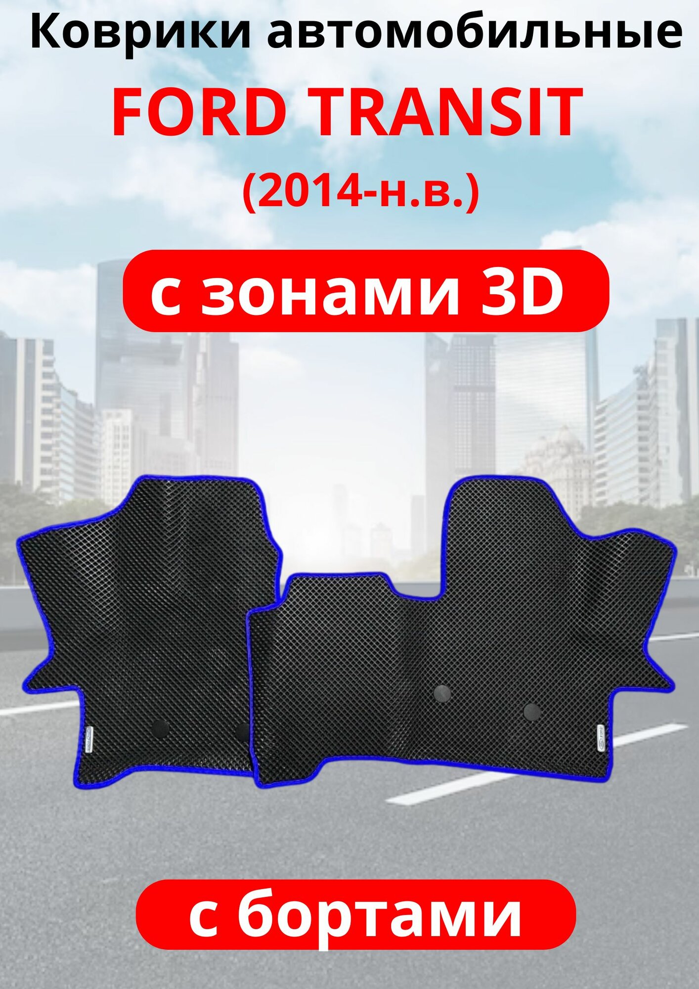 Автомобильные коврики (автоковрики) ЭВА / EVA / ЕВА для Ford Transit IV (2014 - .)