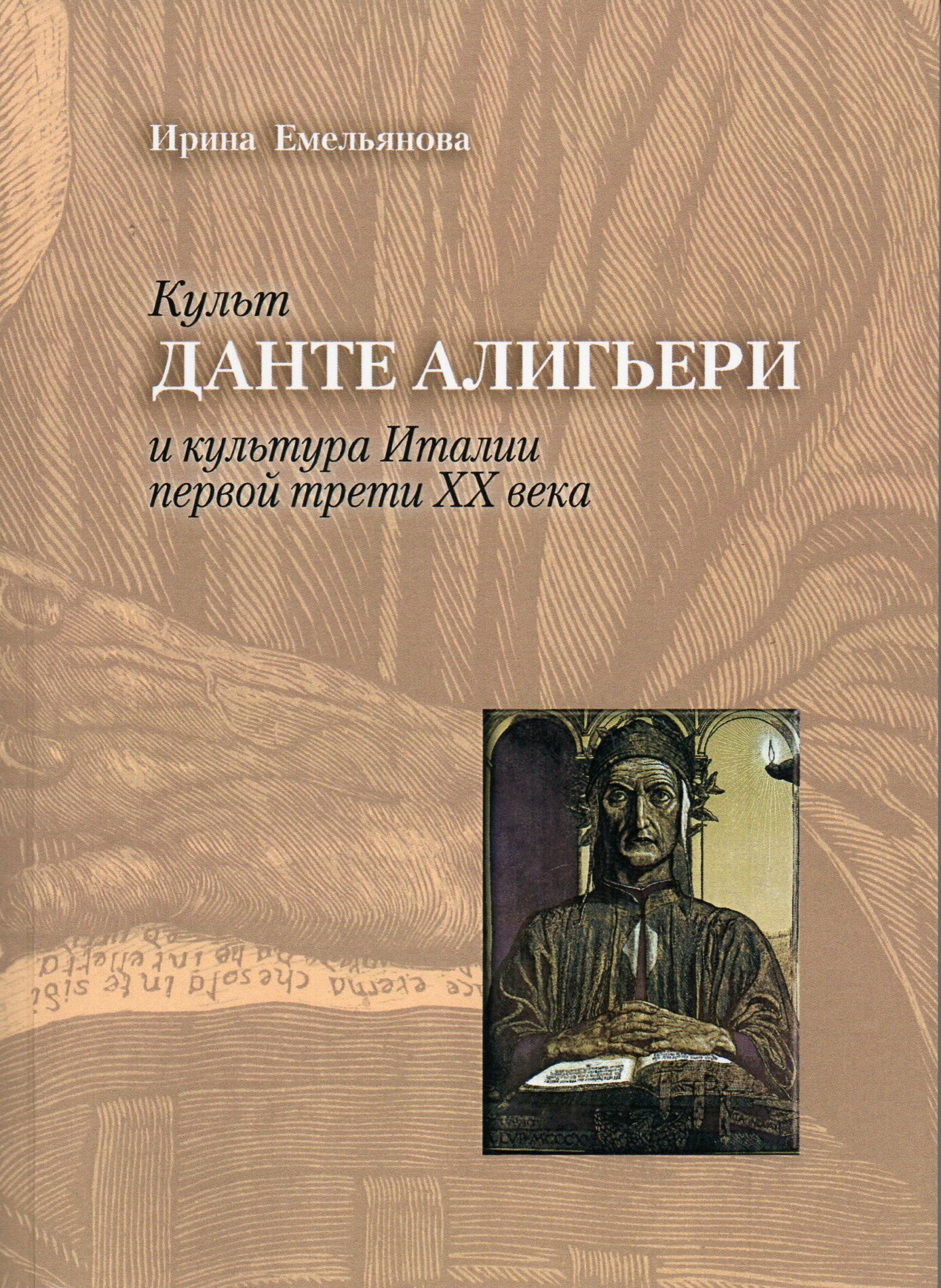 Культ Данте Алигьери и культура Италии первой трети XX века
