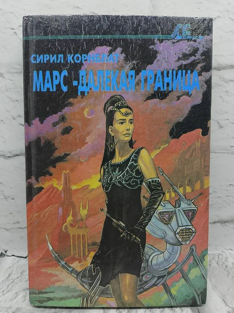 Марс - далекая граница Корнблат Сирил М, Меррил Джудит