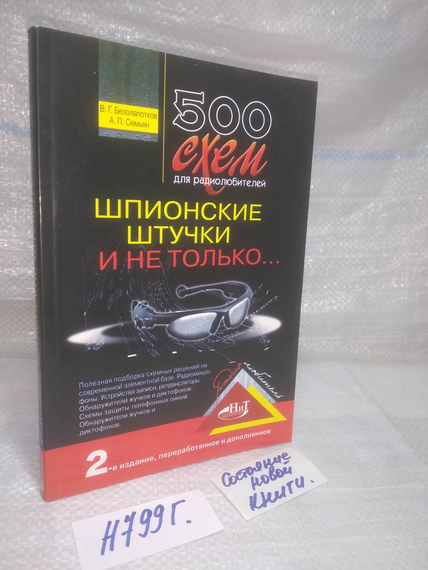 В. Белолапотков, А. Семьян. 500 схем для радиолюбителей. Шпионские штучки и не только.