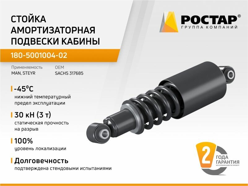 Стойка амортизаторная подвески кабины 180-5001004-02 (SACHS 317685)