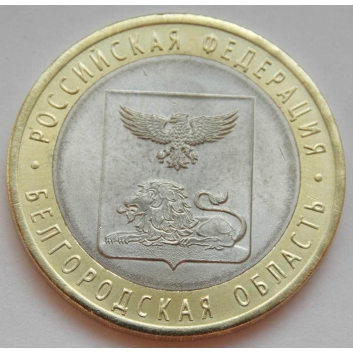 Россия 10 рублей 2016 Белгородская область UNC арт. С02479