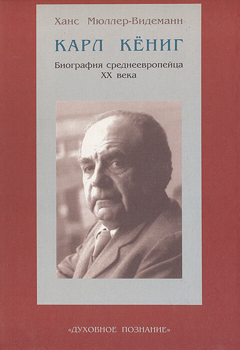 Карл Кениг. Биография среднеевропейца XX века