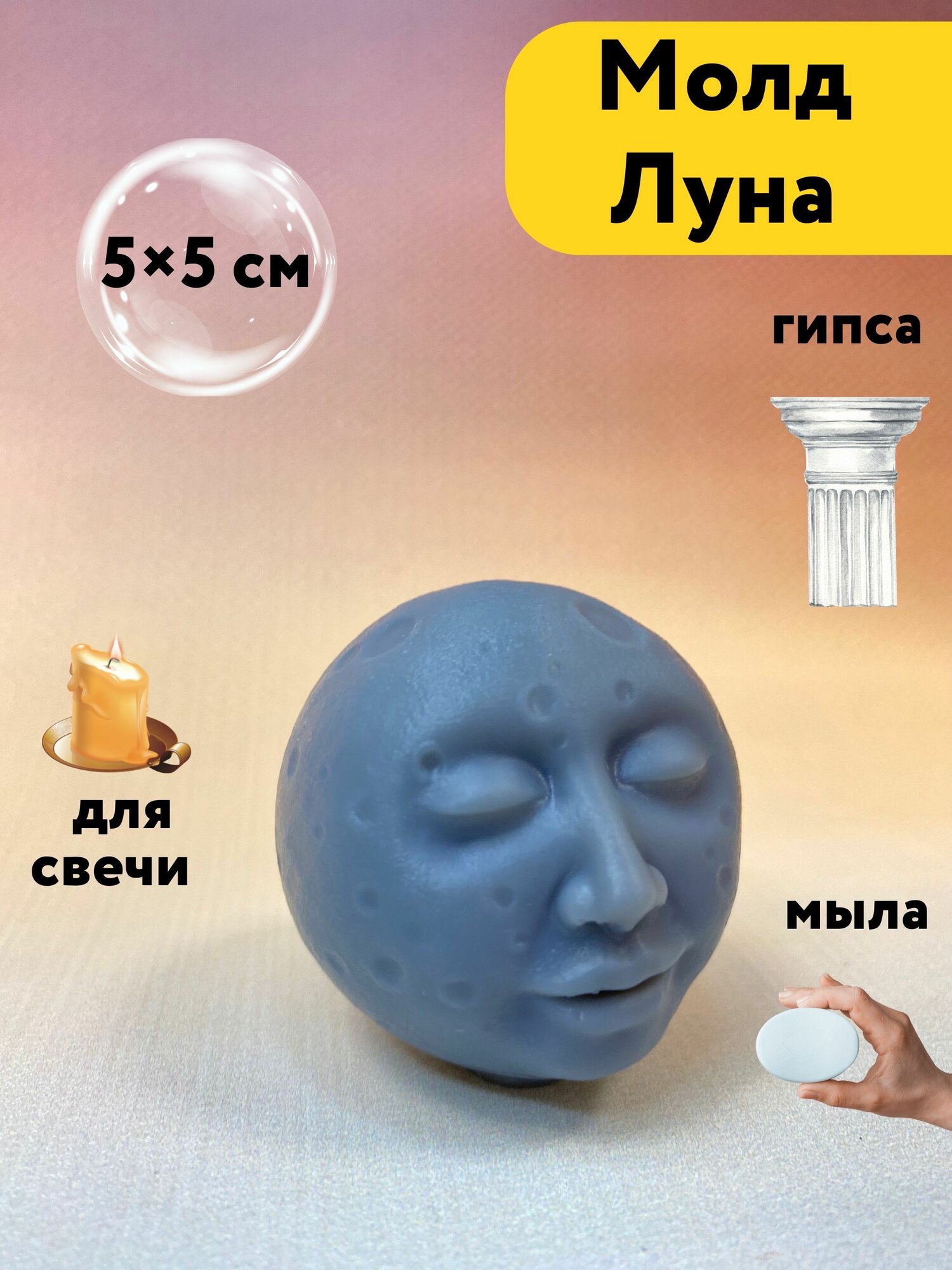 Форма силиконовая для свечей, мыла, гипса, смолы, бетона "Луна" размеры свечи 5*5 см.