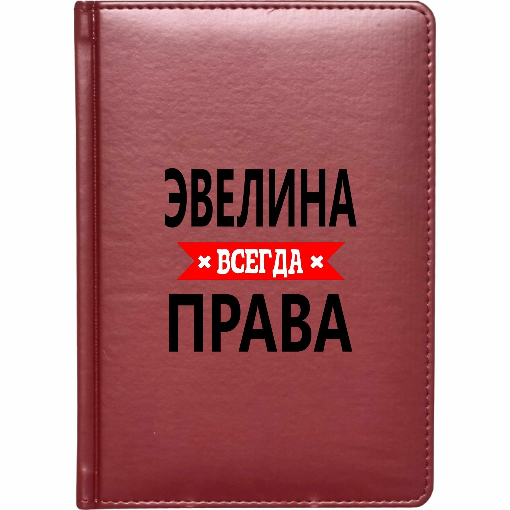 Скетчбук твёрдый переплёт MIGOM Эвелина всегда права!