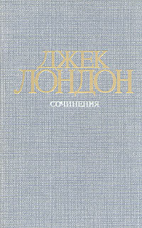 Джек Лондон. Собрание сочинений в четырех томах. Том 4. Смок Беллью. Маленькая хозяйка Большого дома