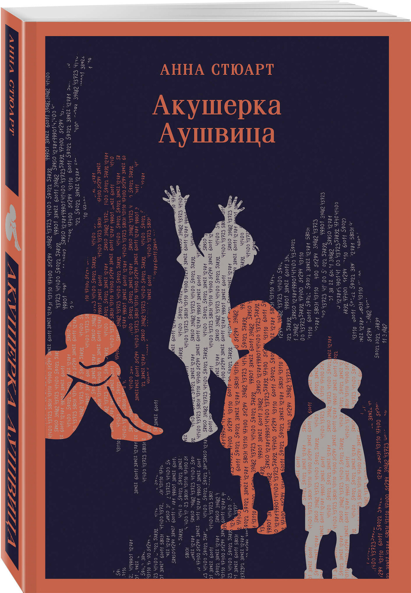 Акушерка Аушвица (Серия Магистраль. Главный тренд)