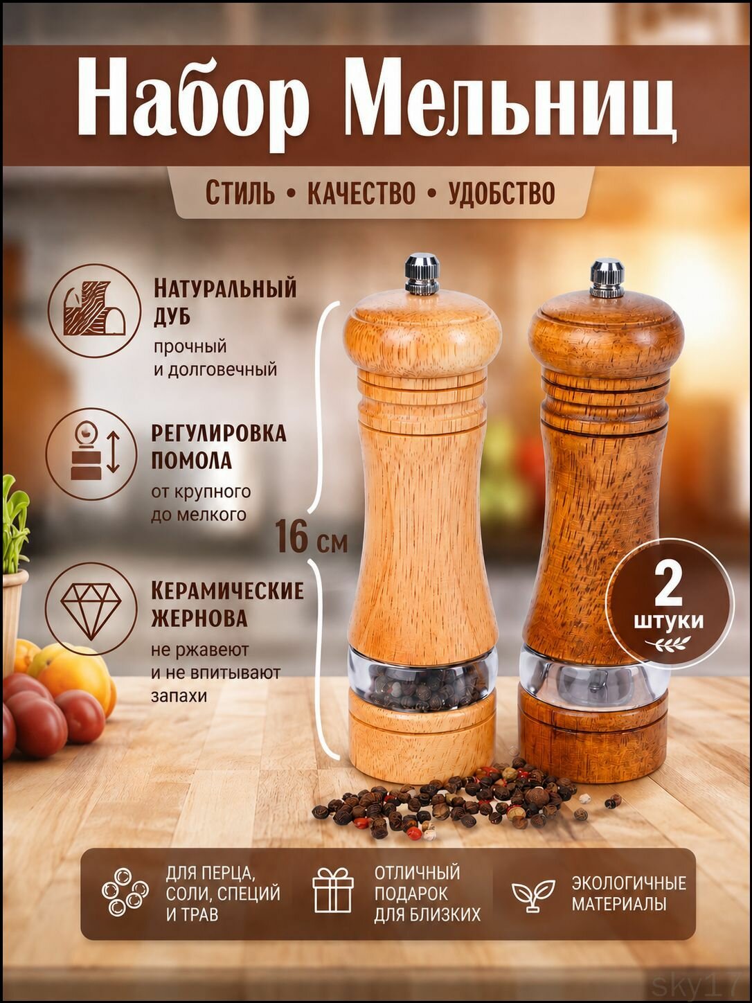 FOOD LOVE KITCHEN LIFE Мельница для специй, высота 16 см, 2 шт