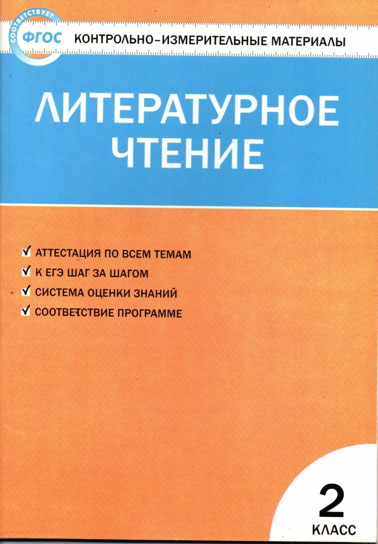 Литературное чтение 2 класс КИМ