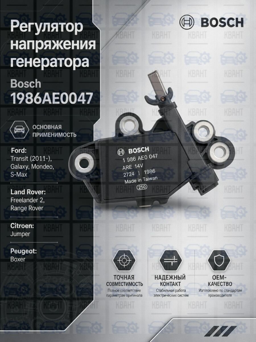 Регулятору напряжения генератора Bosch 1986AE0047