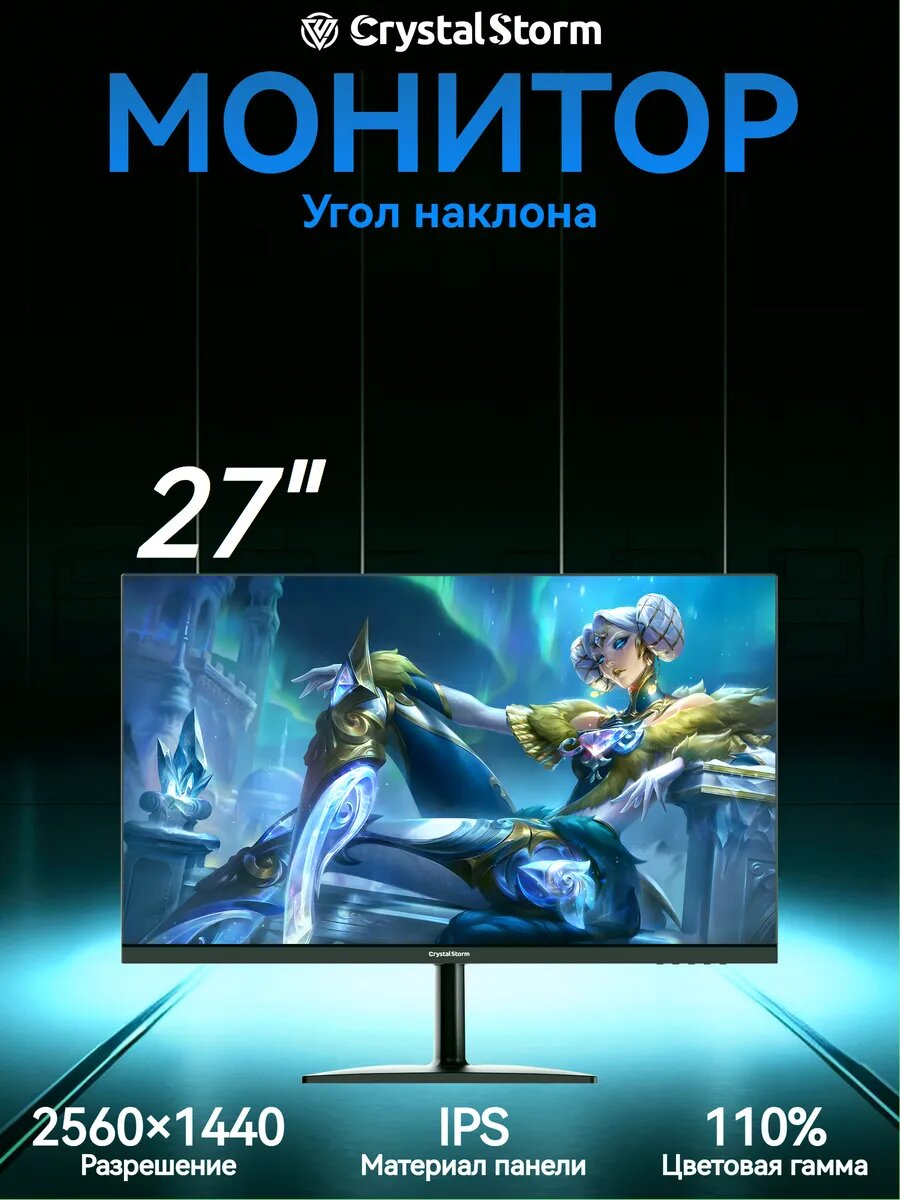 Монитор CrystalStorm, диагональ 27", 2560 x 1440 пикселей, 240Гц, матовый, чёрный