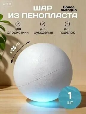 Шар Для Поделок Из Пенопласта, 25 см! Выгодно!