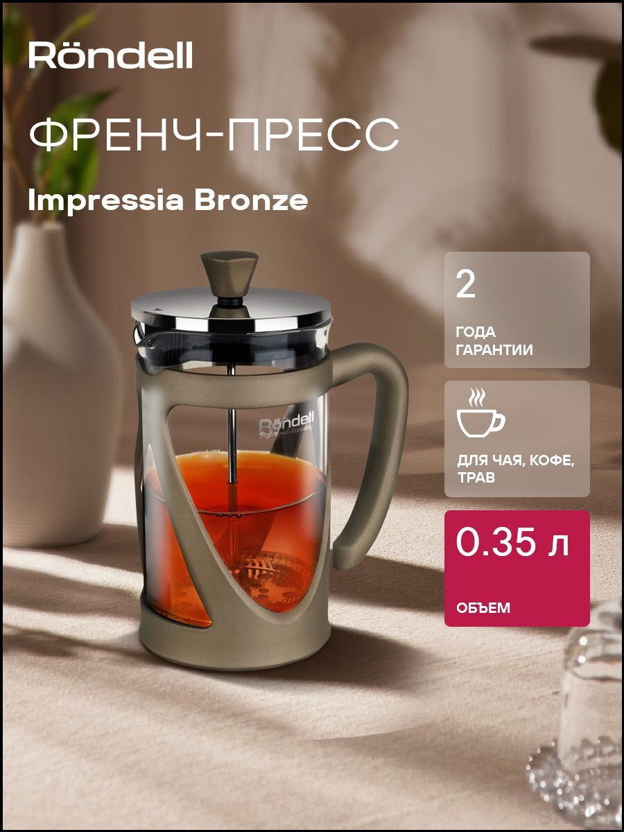 Rondell Френч-пресс Impressia Bronze RDS-1258, чайник заварочный 350 мл